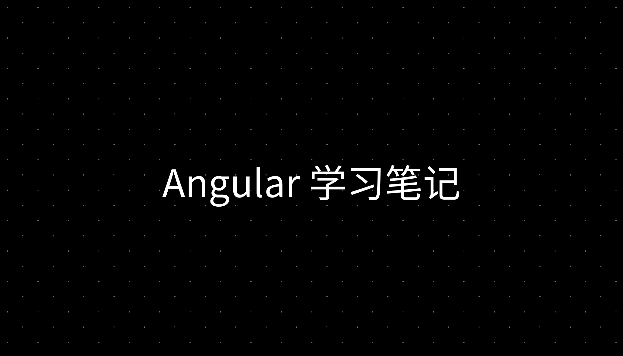 Angular 学习笔记